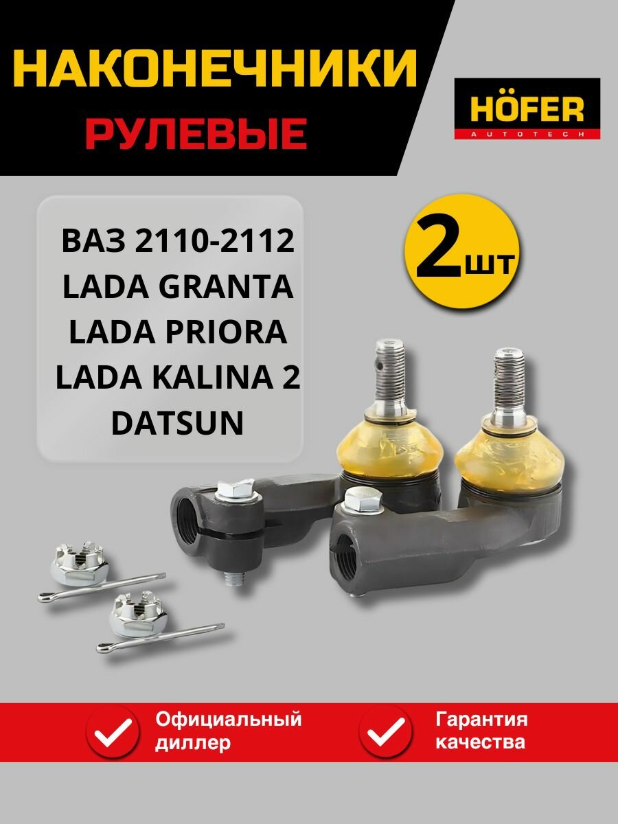 Рулевые наконечники для Ваз 2110-2112, Гранта, Приора, Datsun (2шт)
