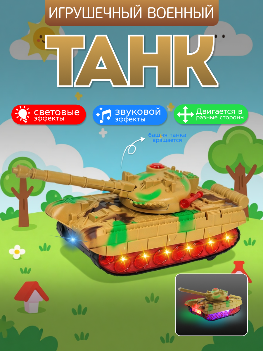 Игрушечный танк с подсветкой и звуком, вращающаяся башня