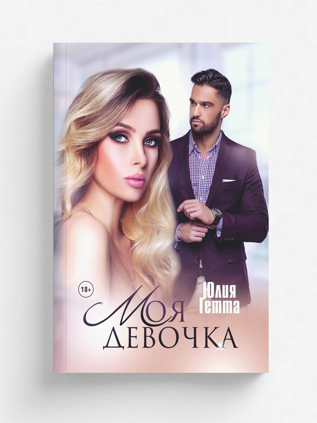 Моя девочка
