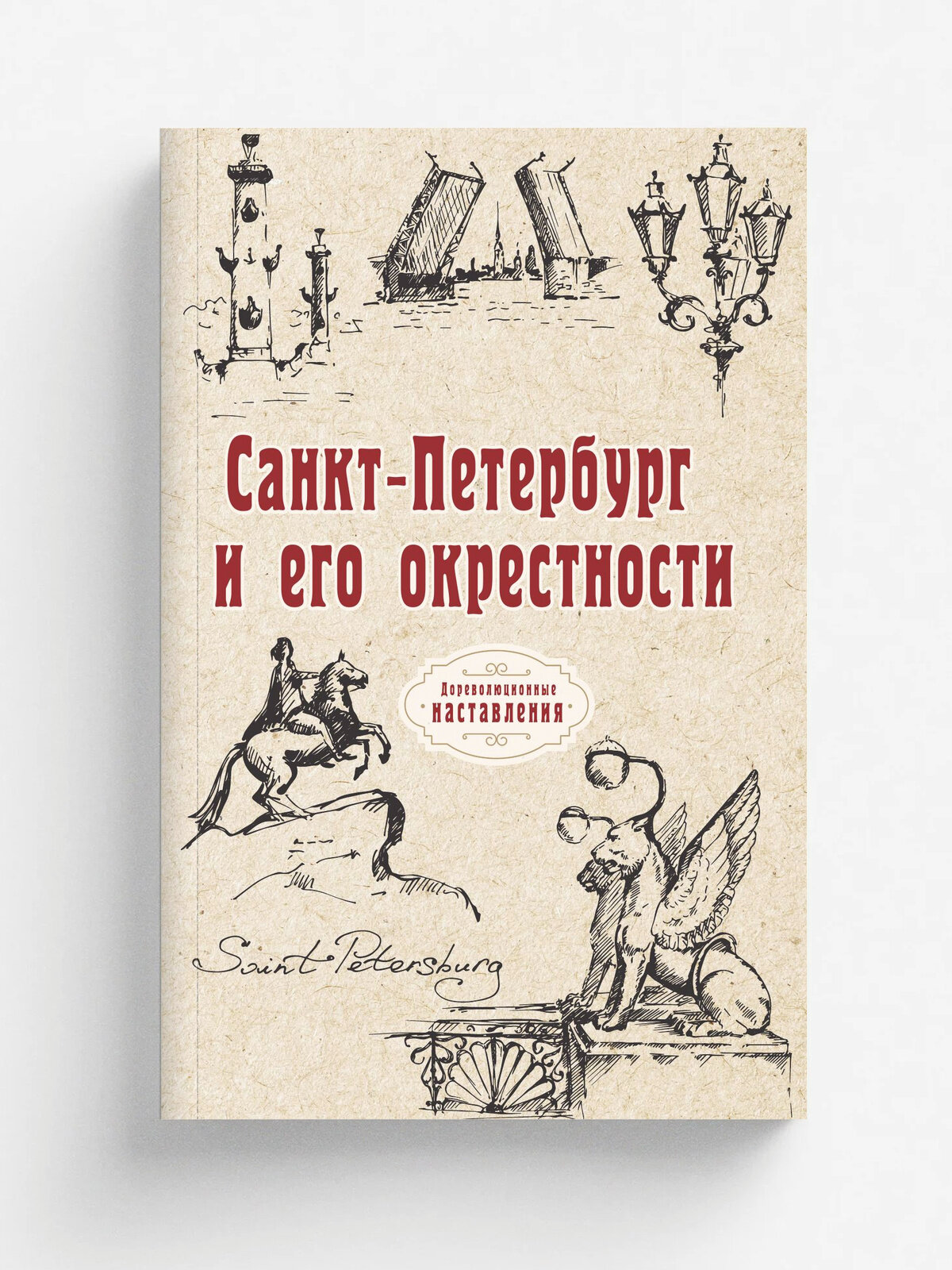 Санкт-Петербург и его окрестности