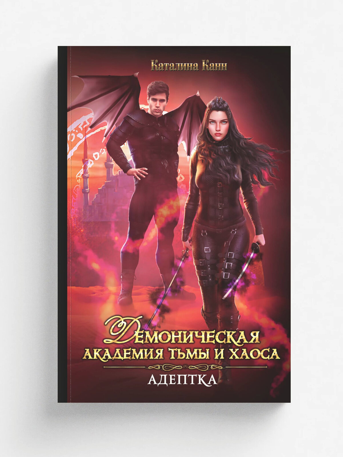 Демоническая Академия Тьмы и Хаоса. Адептка