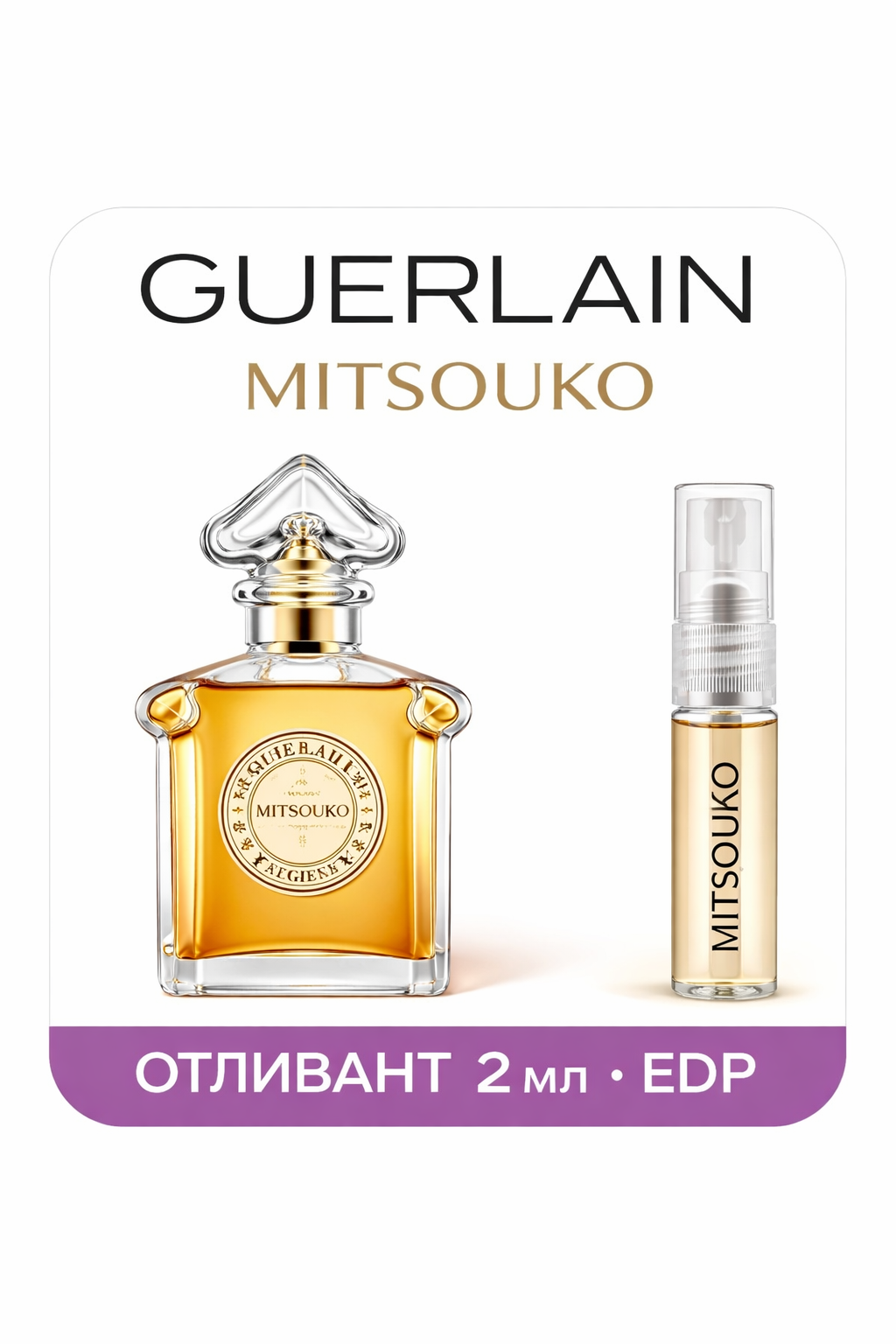 Guerlain Mitsouko Парфюмерная вода для женщин 2 ml пробник