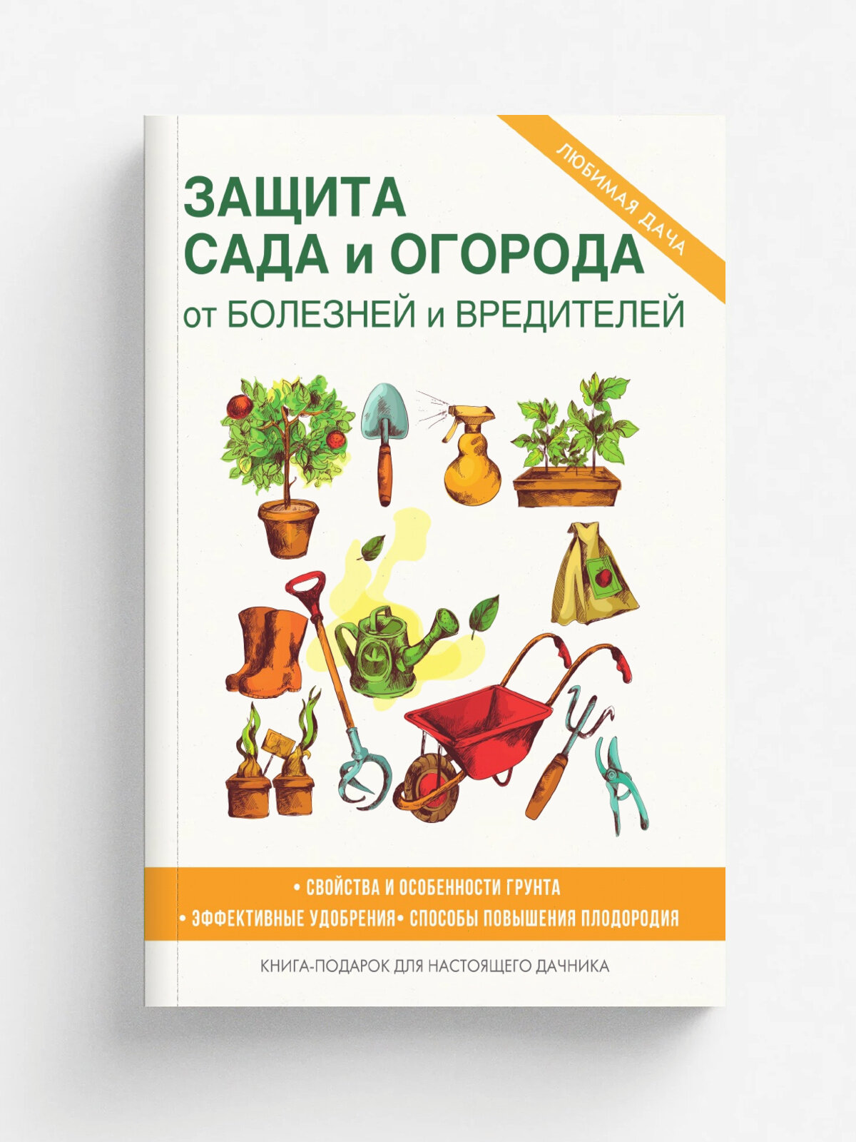 Защита сада и огорода от болезней и вредителей