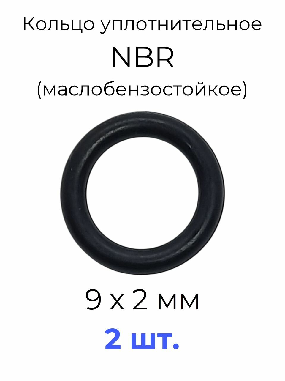 Кольцо уплотнительное 9х13х2 NBR70 маслобензостойкое 2 шт.