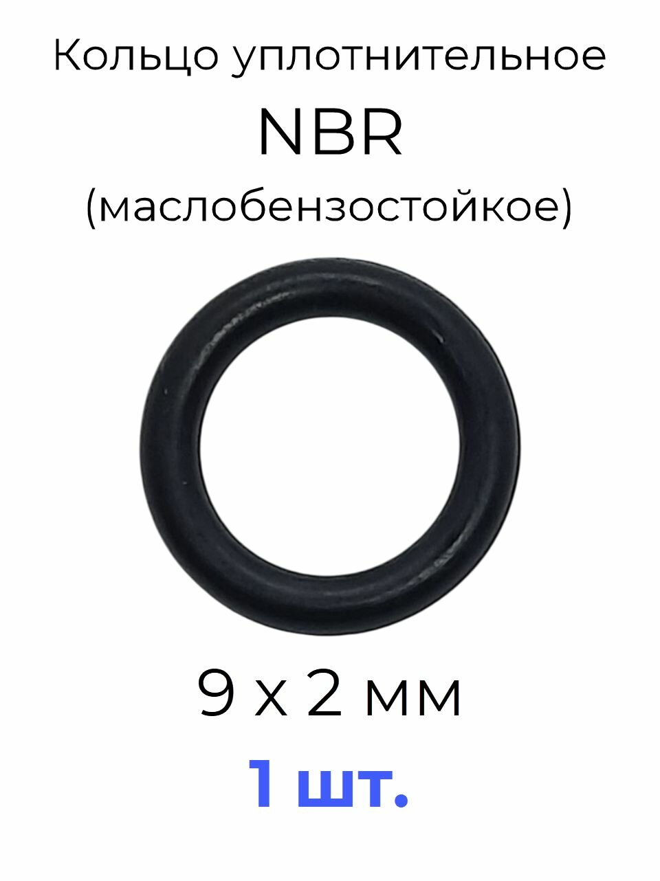 Кольцо уплотнительное 9x13x2 NBR70 маслобензостойкое 1 шт.