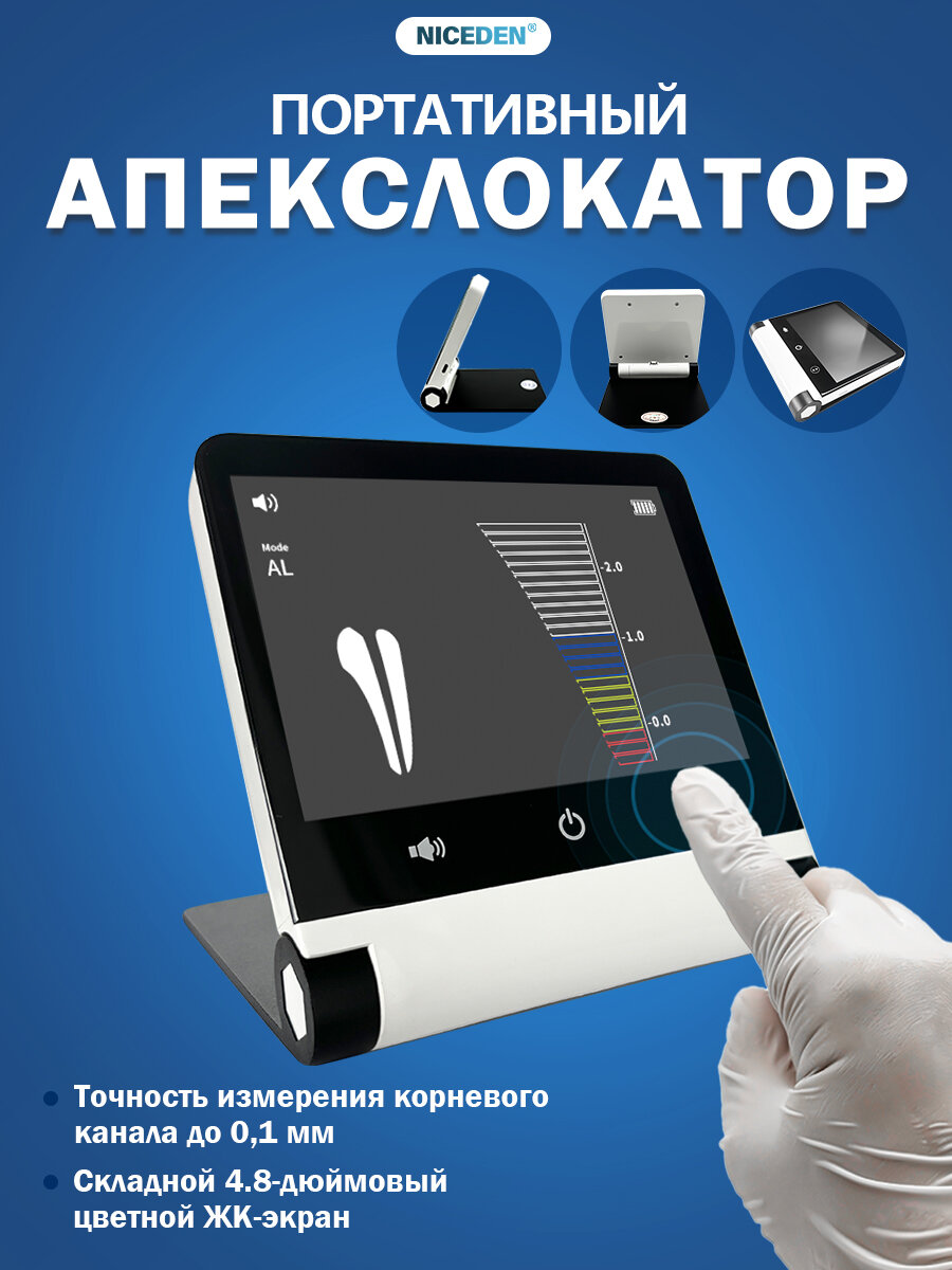 APEX LOCATOR Эндодонтический с LED-дисплеем. Точный измерительный прибор для определения положения апикального отверстия.