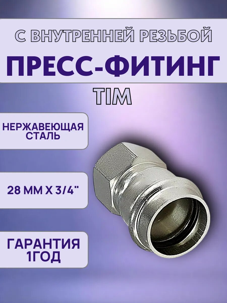 Пресс-фитинг с внутренней резьбой 28mm*3/4"