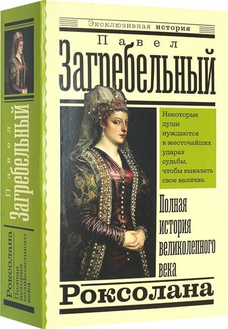 Роксолана. Полная история великолепного века. АСТ, Москва