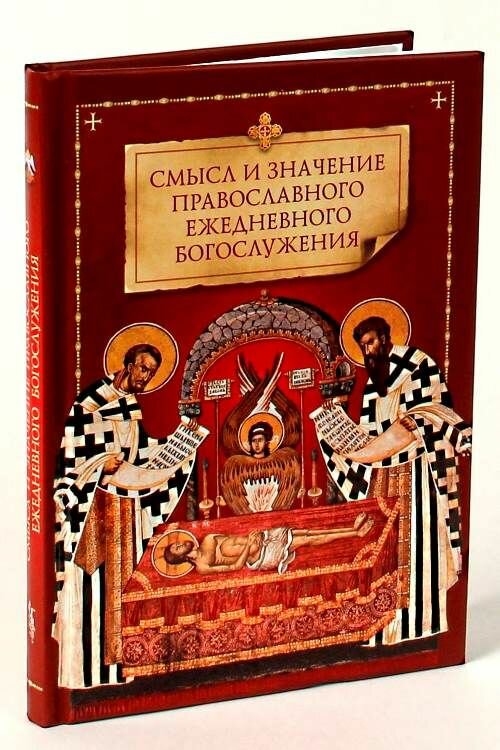 Смысл и значение православного ежедневного богослужения. Сибирская Благозвонница, Москва