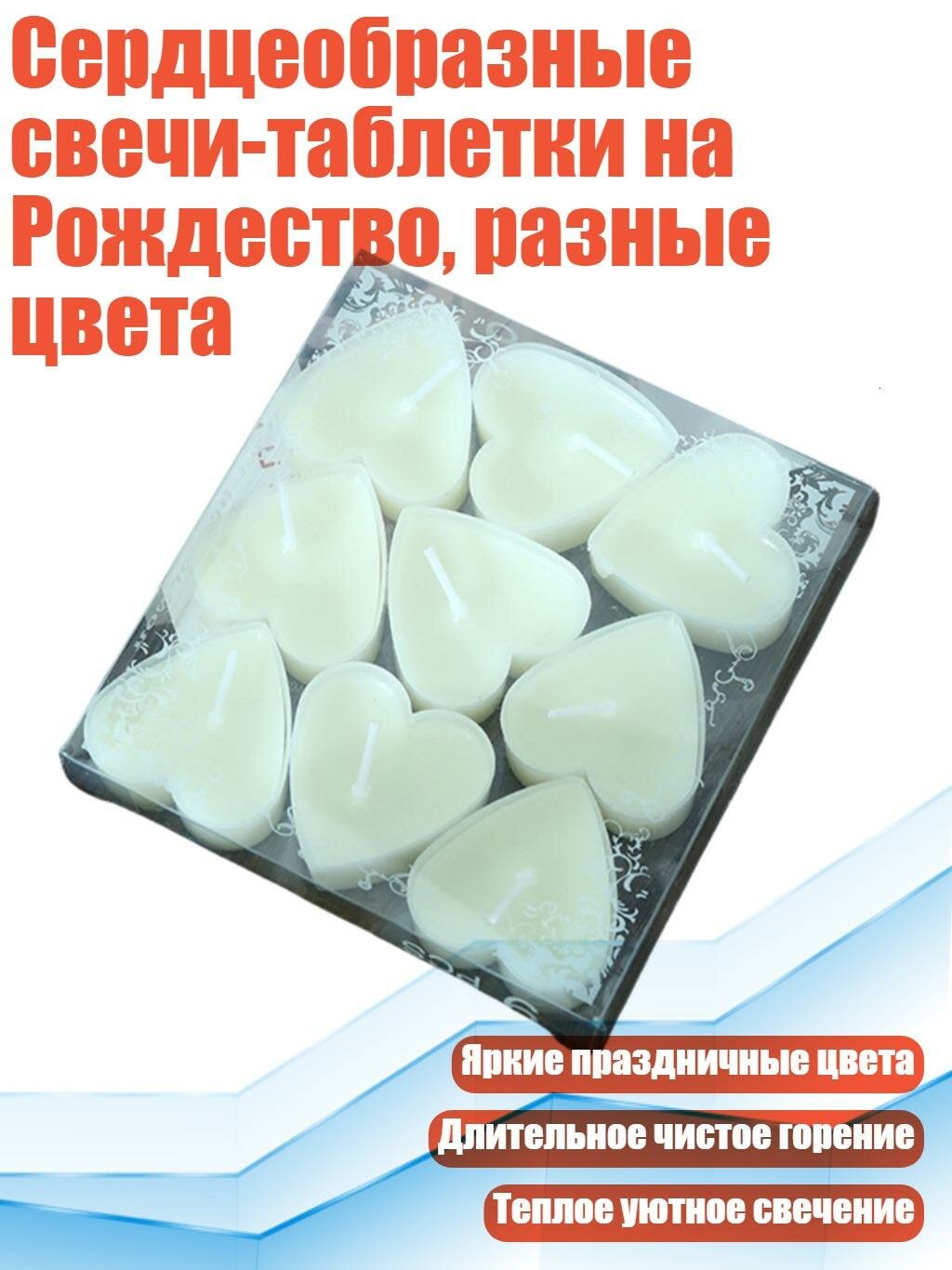 Сердцеобразные свечи-таблетки на Рождество, разные цвета, Белый