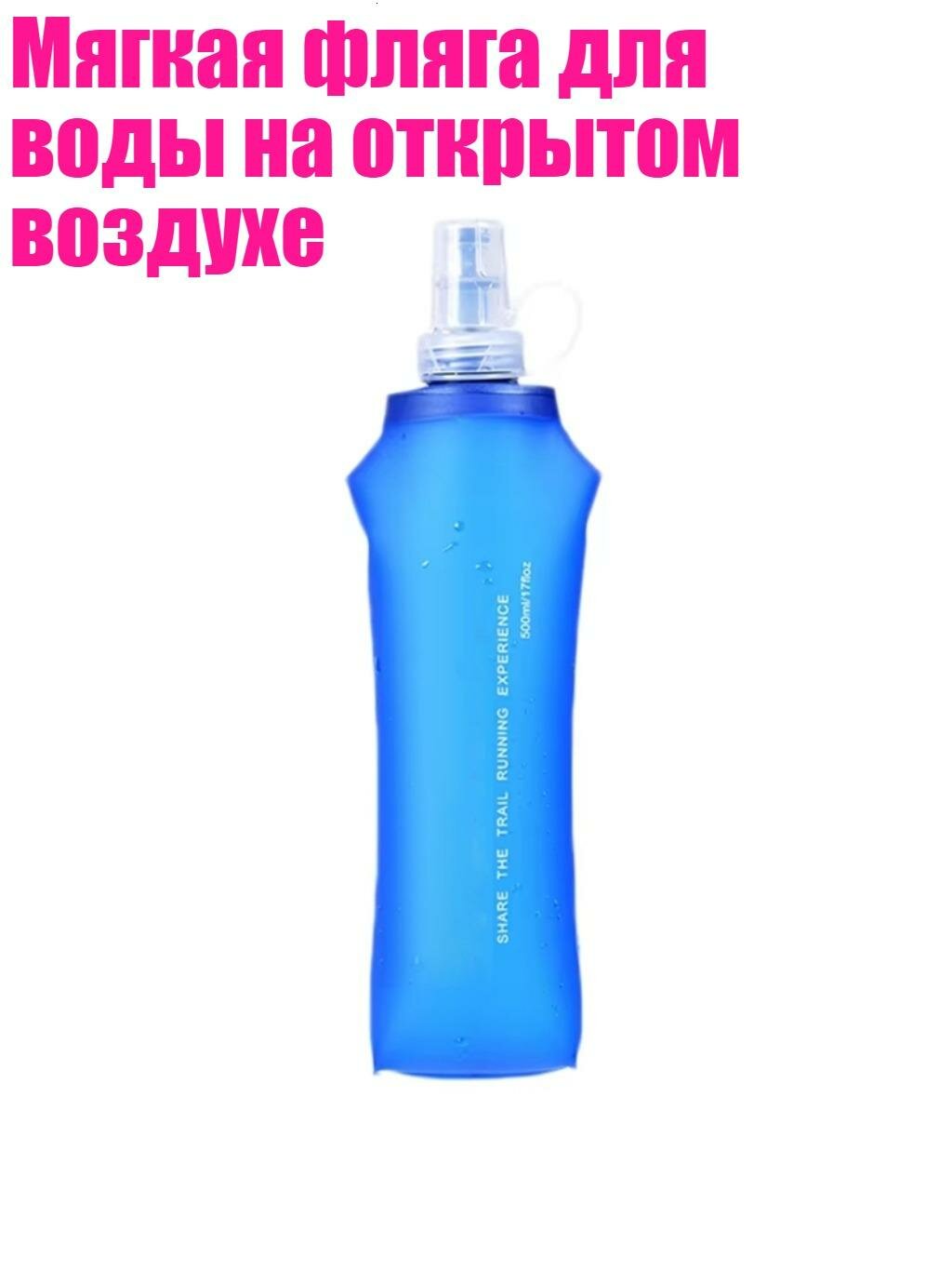 Мягкая фляга для воды на открытом воздухе, 500ML