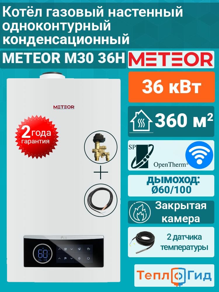 Конденсационный газовый котел (36 кВт.) METEOR M30 36H (360 кв. м.) одноконтурный / Wi-Fi / датчик нар. температуры