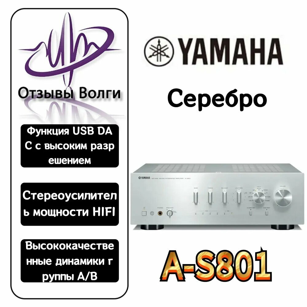 YAMAHA A-S801SL Интегрированный стереоусилитель с естественным звуком (серебристый)