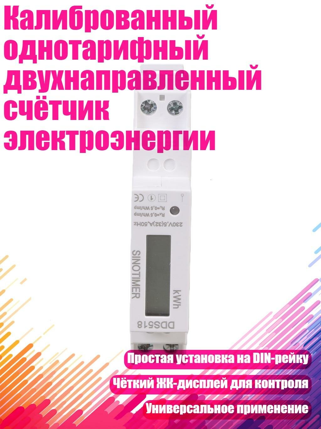 Калиброванный однотарифный двухнаправленный счётчик электроэнергии