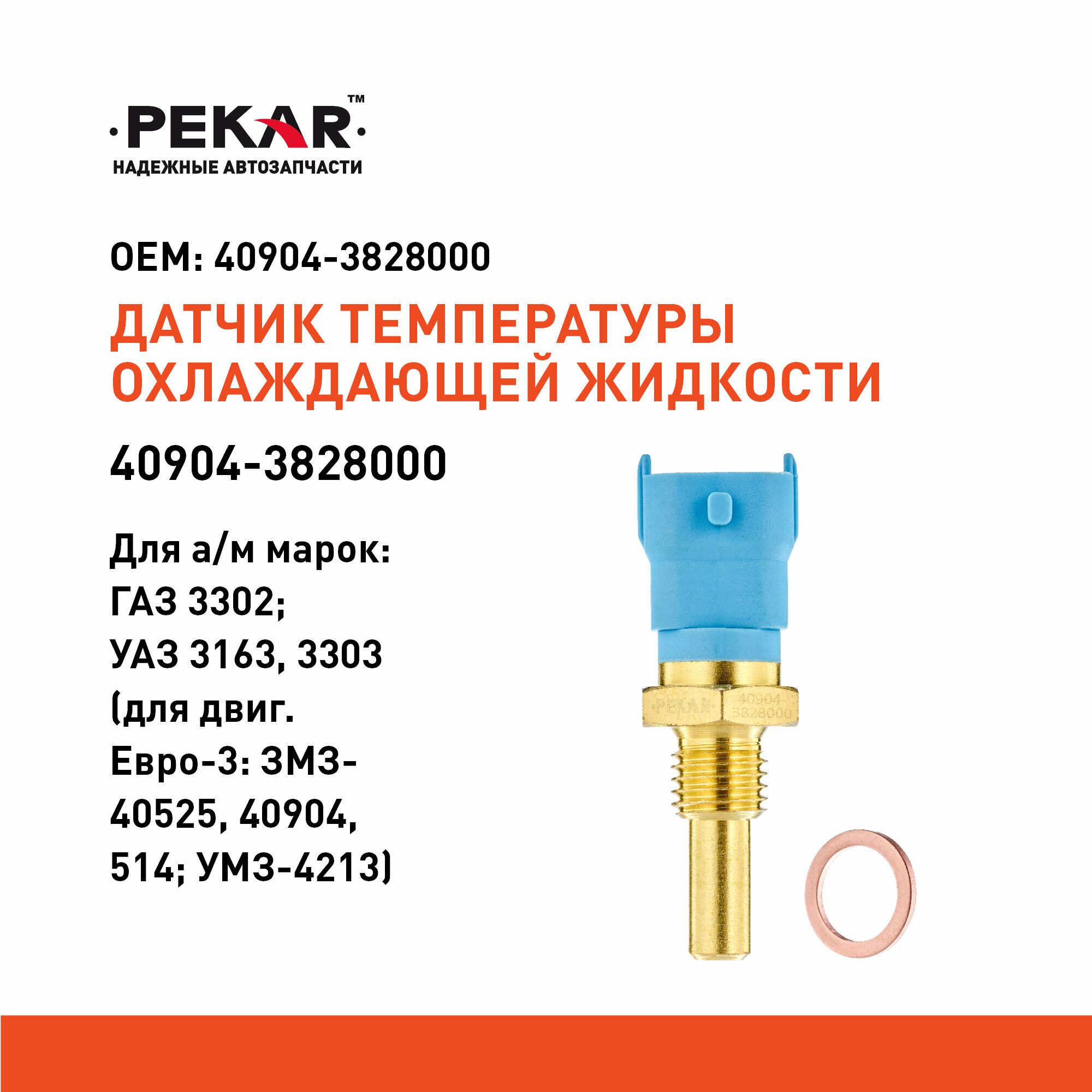 Датчик температуры ОЖ для а/м ГАЗ; УАЗ