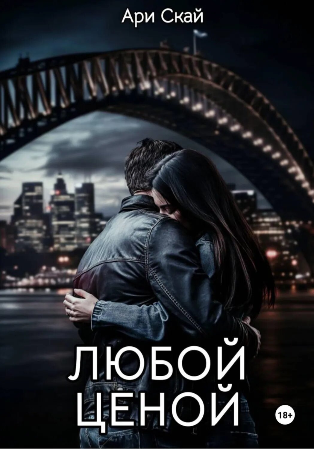 Любой ценой [Цифровая книга]