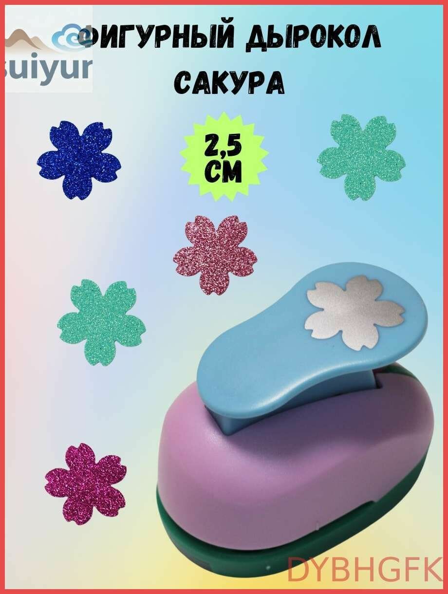 Фигурные дыроколы для скрапбукинга дырокол цветок 2.5 см