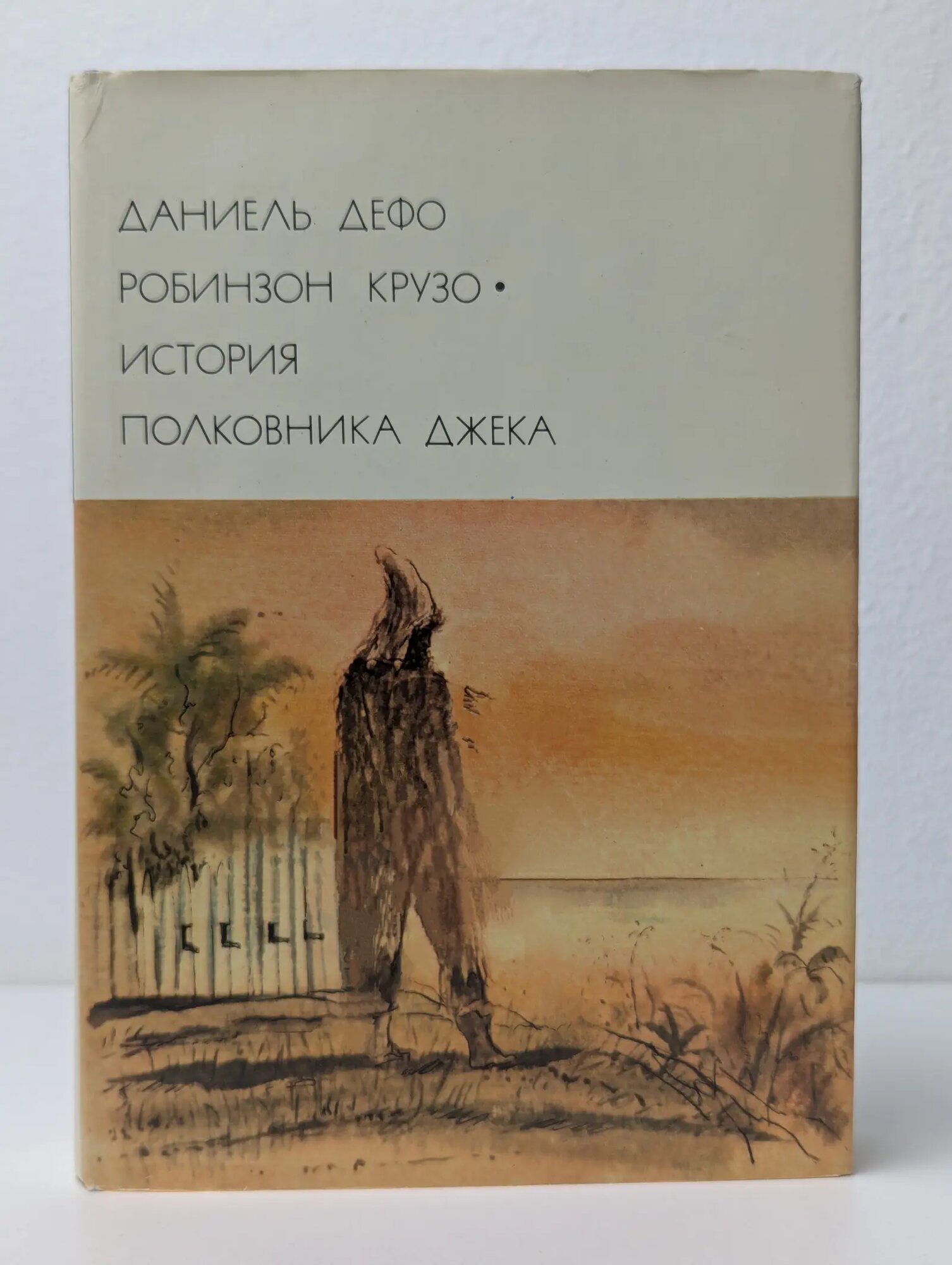 Робинзон Крузо. История полковника Джека Дефо Даниель 1974