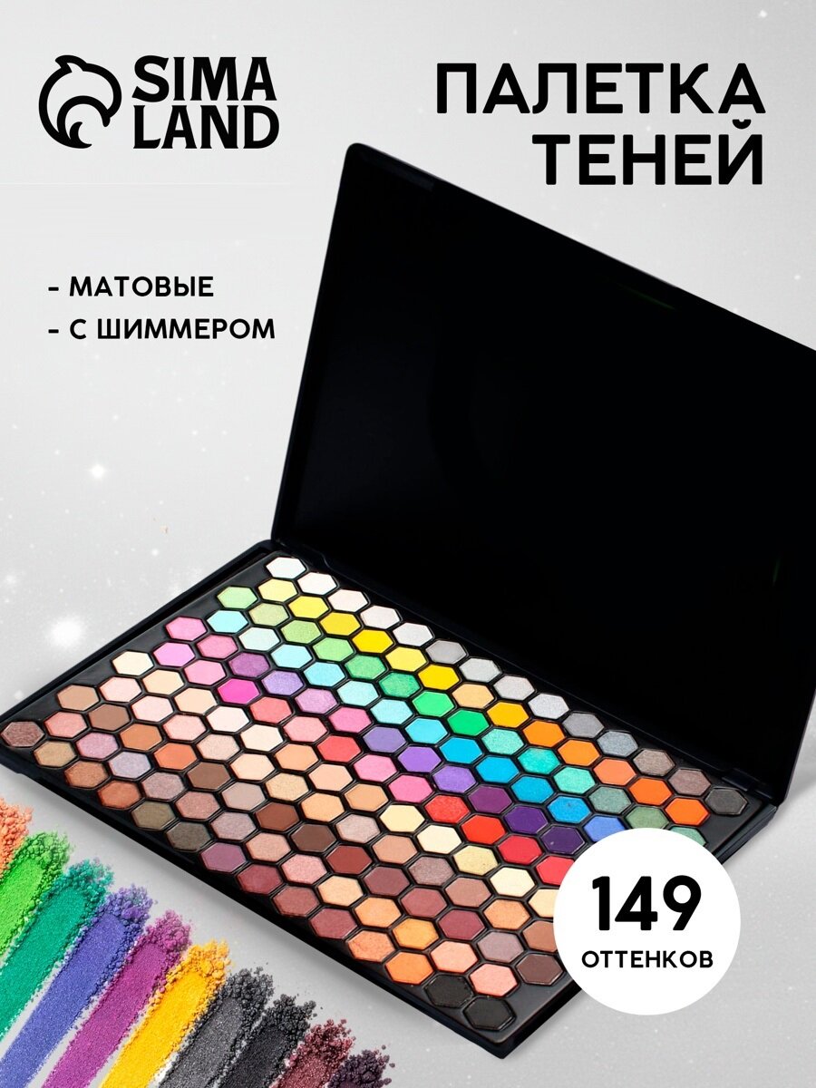 Палетка теней для век yiwu youda, 149 цветов, матовые/с шиммером