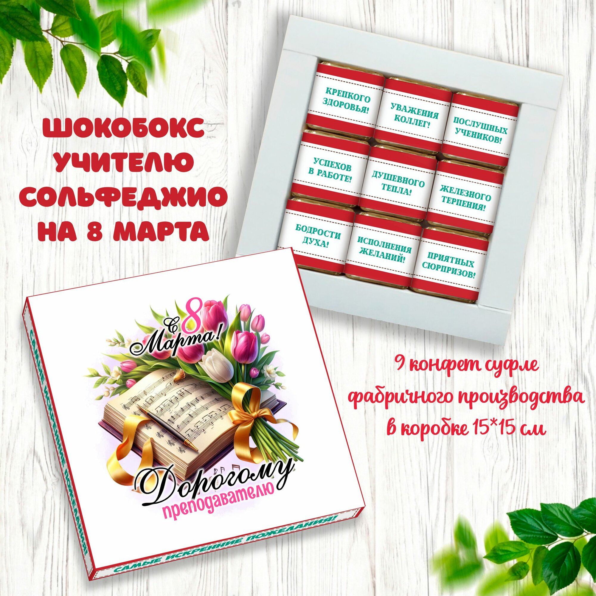 Шокобокс учителю сольфеджио на 8 марта. подарочный набор конфет для учителя сольфеджио к 8 марта. 9 конфет. 1 коробка