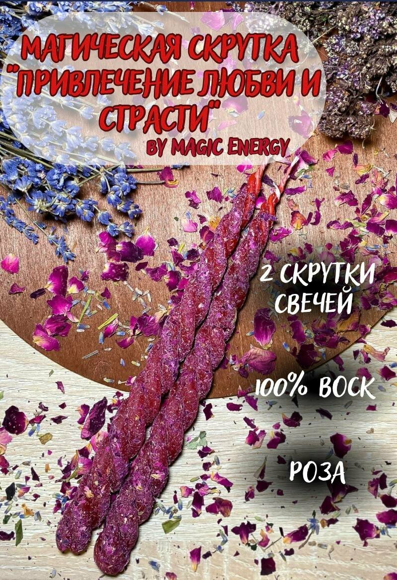 Свечи ручной работы "Разжигание любви и страсти"