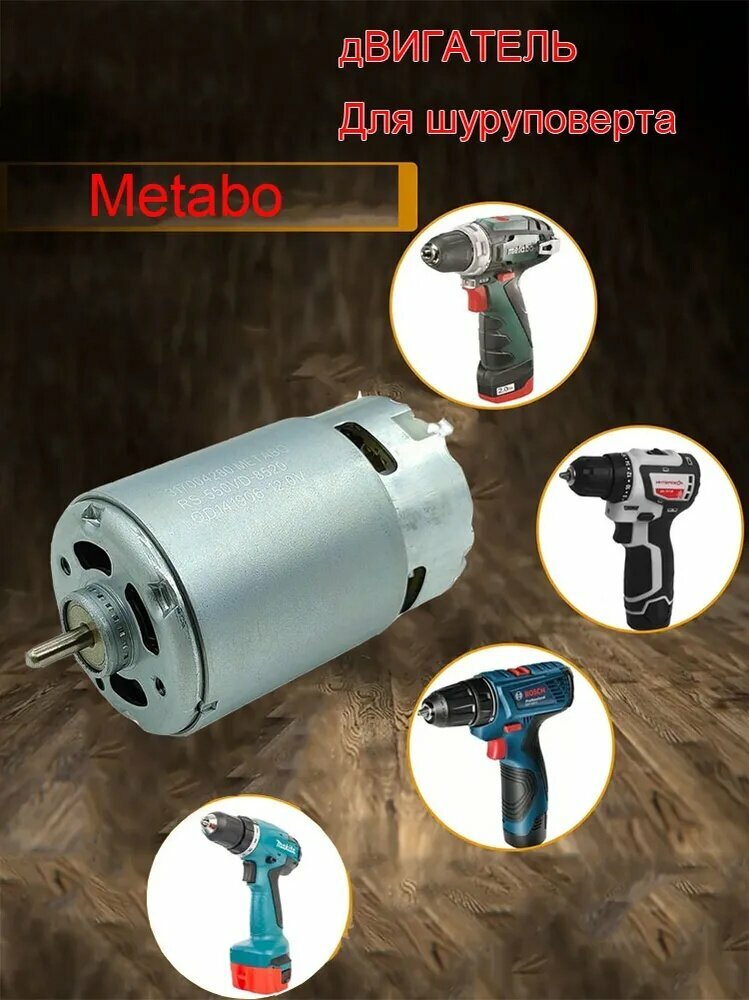 Мотор, двигатель для шуруповерта 12V, Метабо Metabo Power Maxx RS-550VD-8520