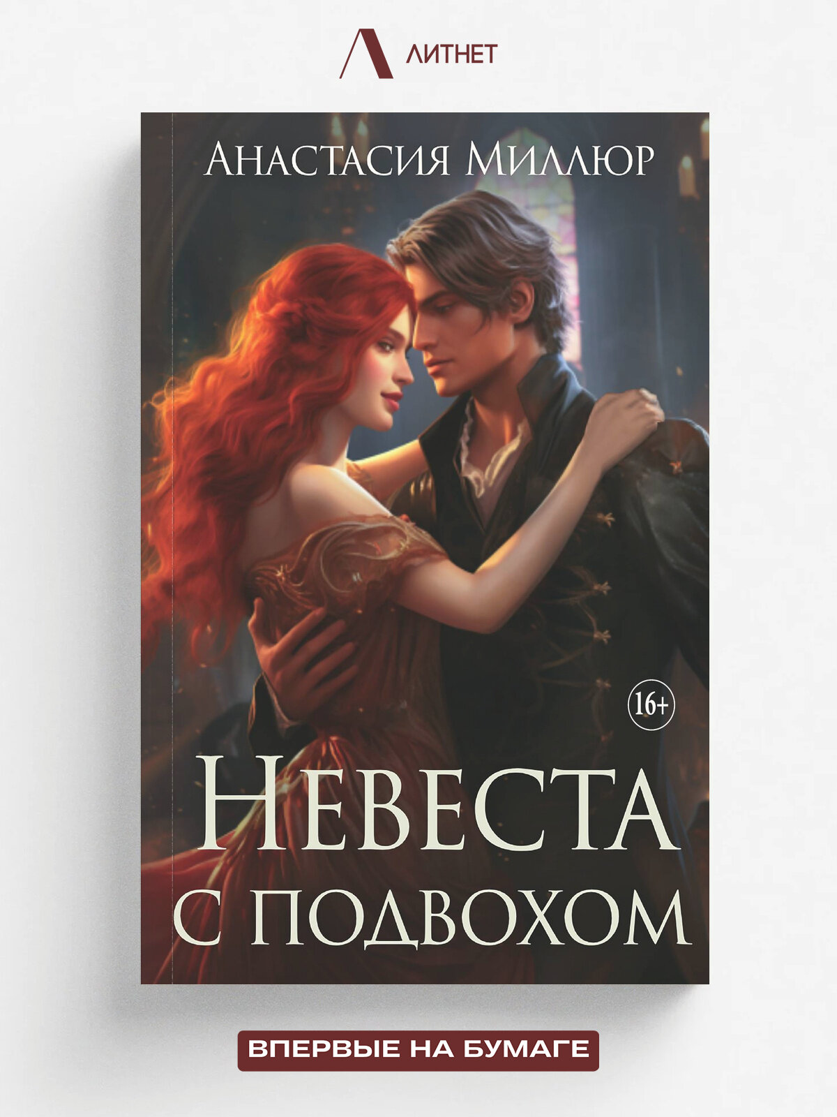 Невеста с подвохом