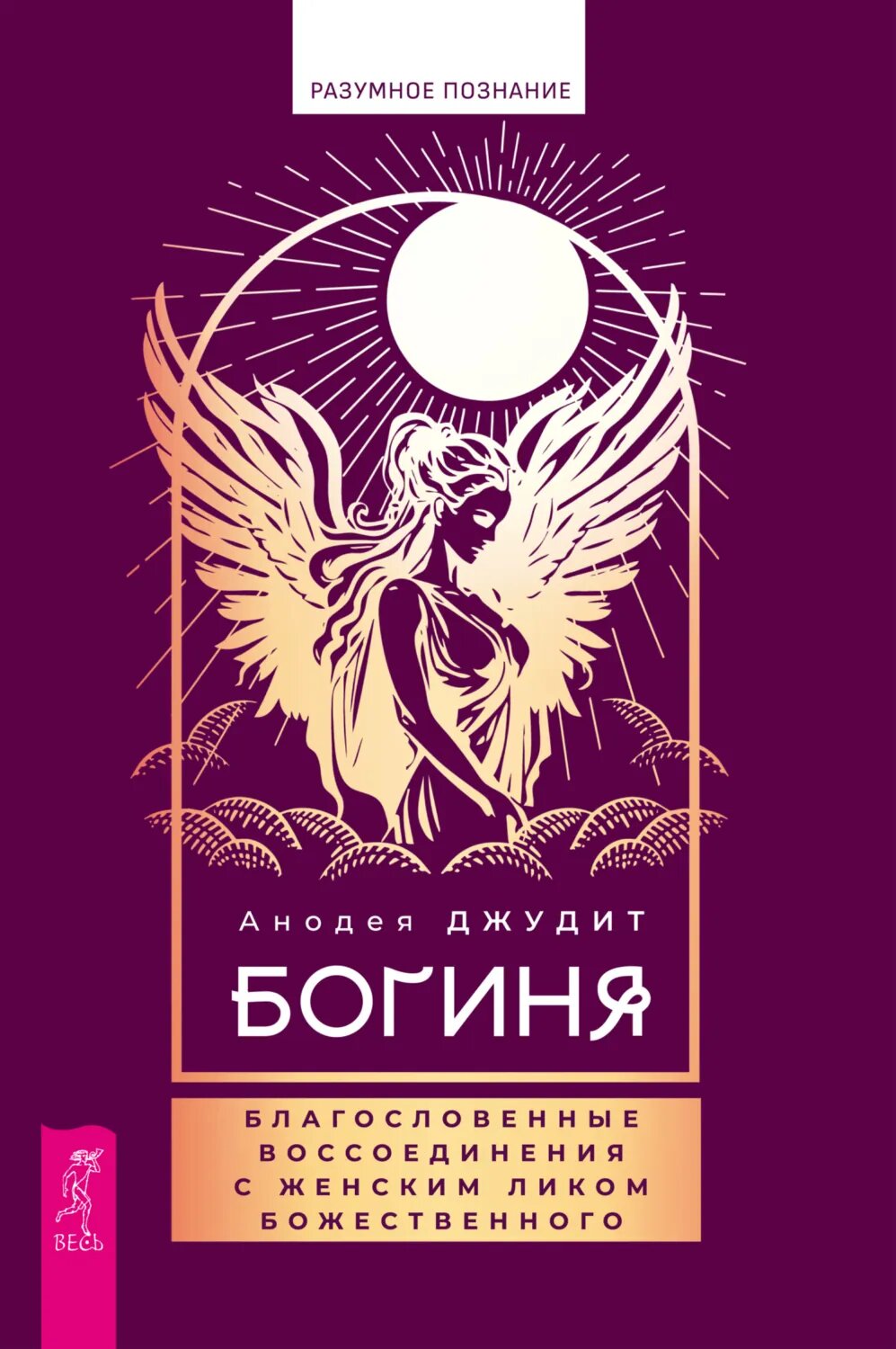 Богиня. Благословенные воссоединения с женским ликом [Цифровая книга]