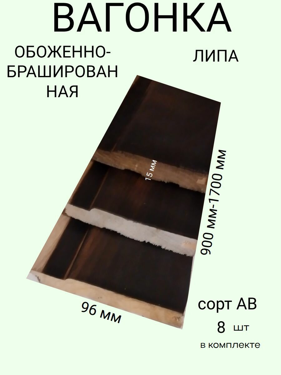 Вагонка Липа Обеженно-Брашированная 1000мм*96мм*15мм