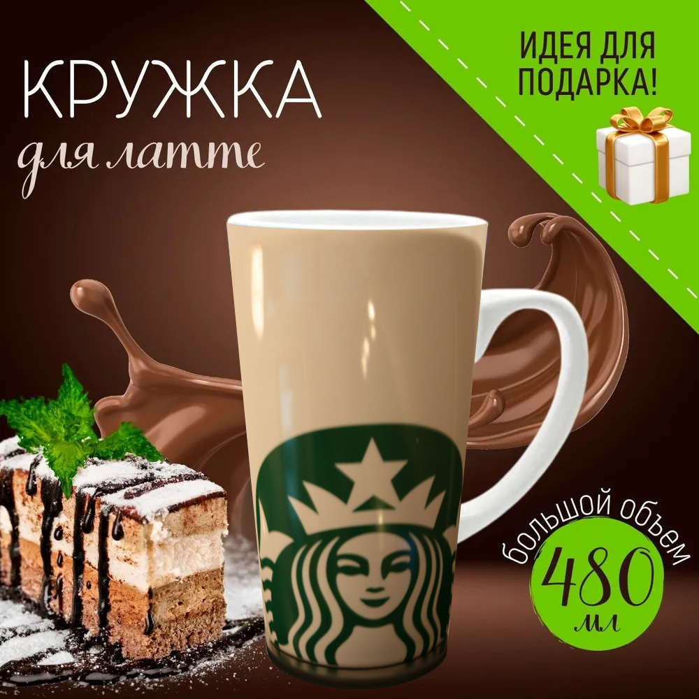 Кружка латте керамическая большая для чая и кофе с прикольным принтом "Старбакс, чашка, кофе" 500 мл.