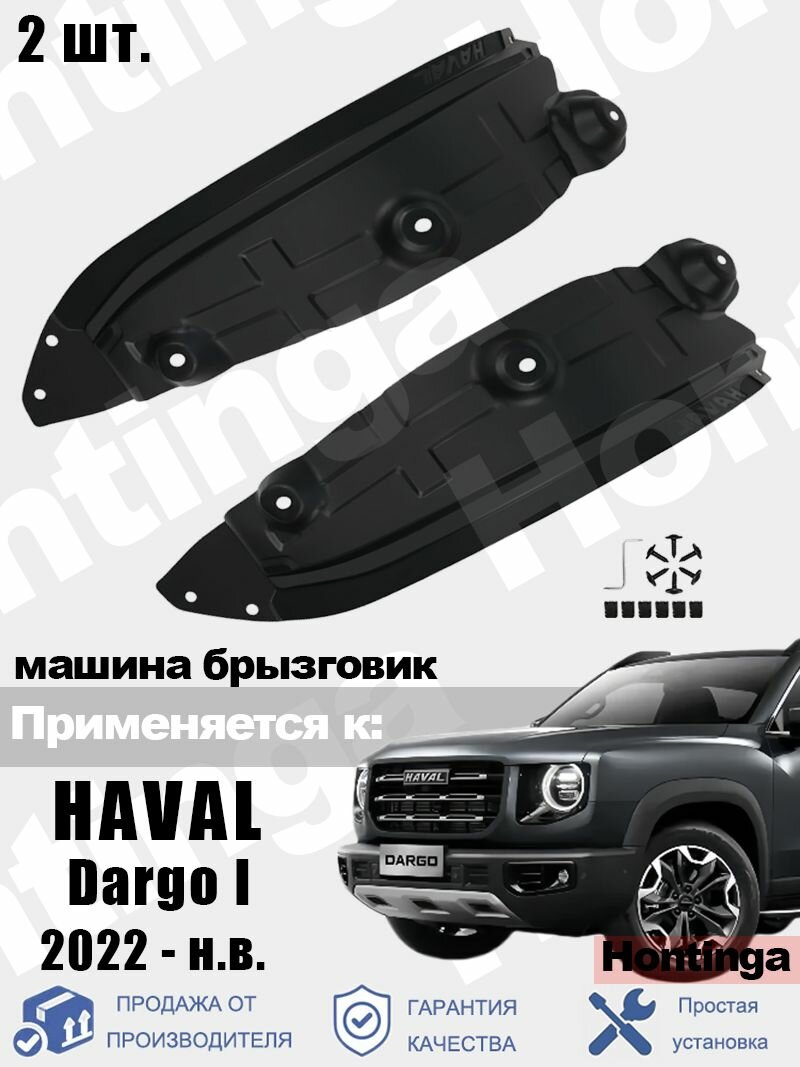 Hontinga Брызговики, арт. Комплект задних подкрылков (2 шт.) для Haval Dargo 2022-н. в, 2 шт.