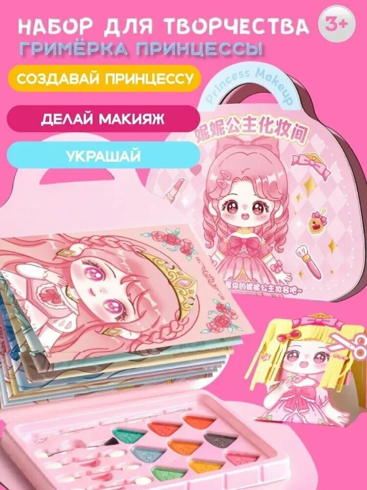Игровой набор для творчества "Гримерка принцессы" для девочки