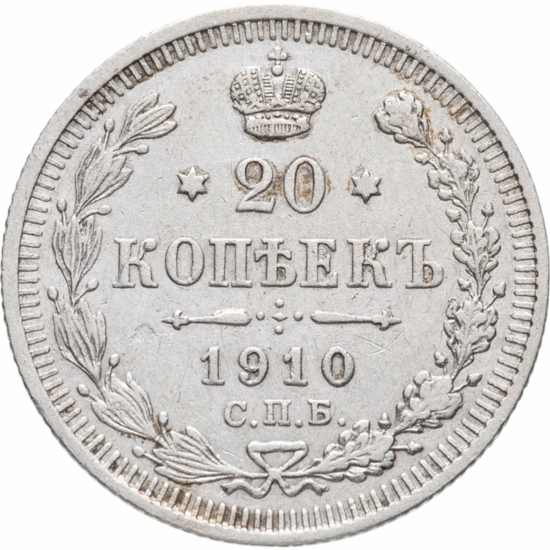 20 копеек 1910 СПБ-ЭБ, Серебро 500, в сохранности XF