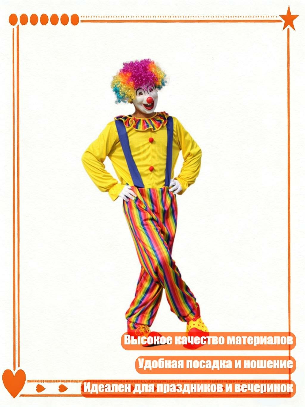 Костюм клоуна для мужчин, Вертикальный клоун