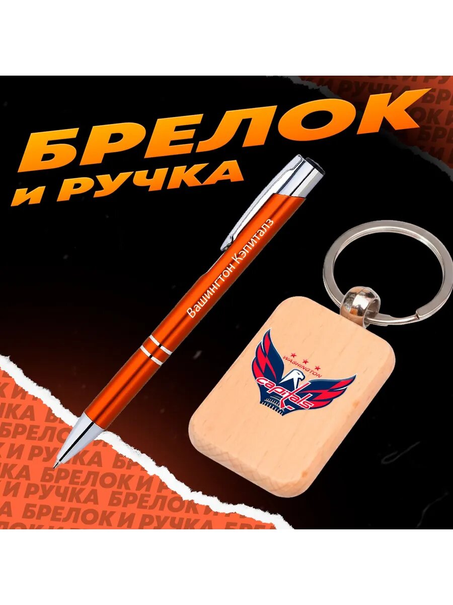 Брелок и ручка хоккейный клуб Вашингтон Кэпиталз
