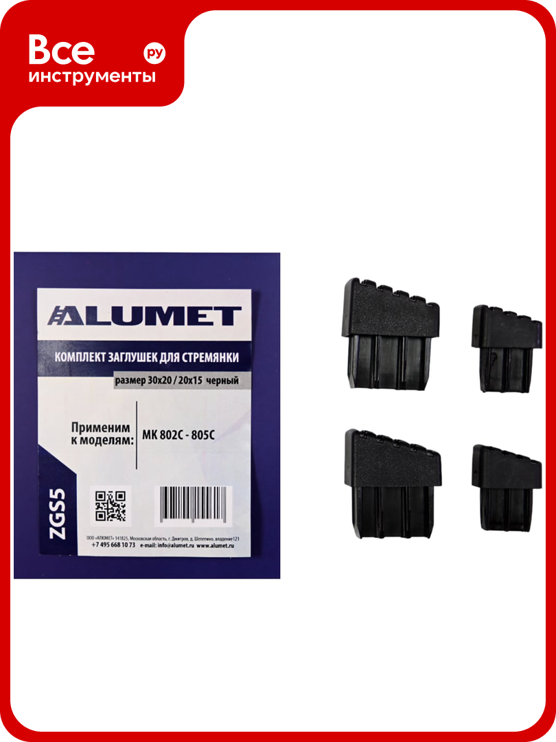 Комплект заглушек для стремянки черный Алюмет Серия ZGS5, набор из четырёх наконечников, стабилизация лестничных систем