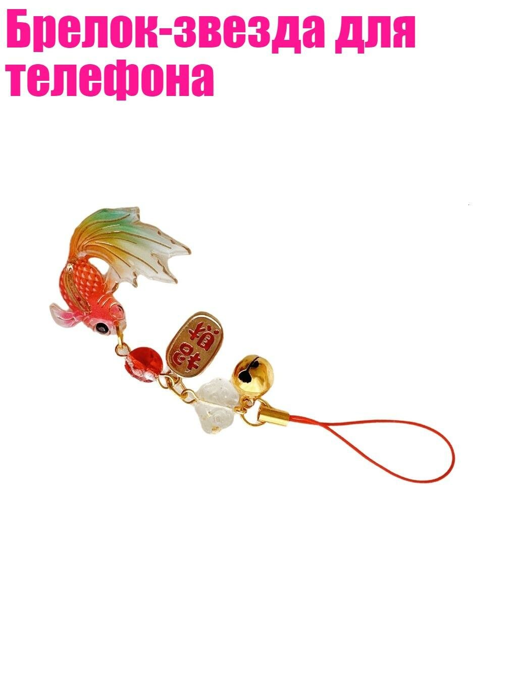 Брелок-звезда для телефона, красный