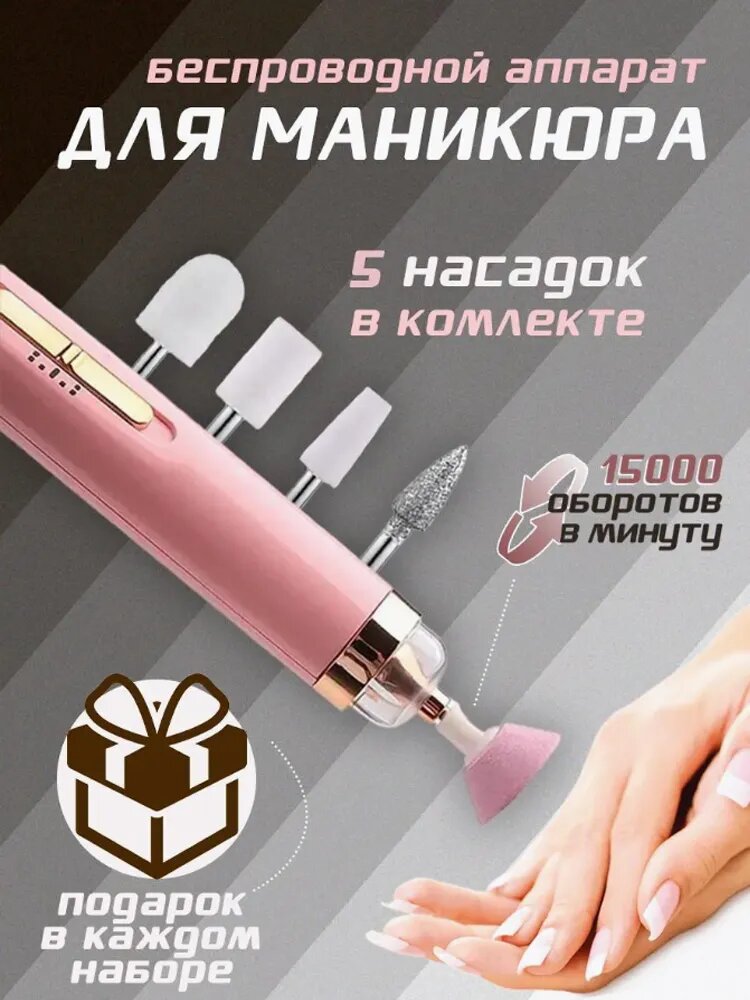 GenYu123 Беспроводная портативная электрическая фреза для маникюра и педикюра с 5 сменными насадками, 15000 об/мин. аппарат для ногтей фрезер для ногтей маникюрная машинка педикюрный аппарат