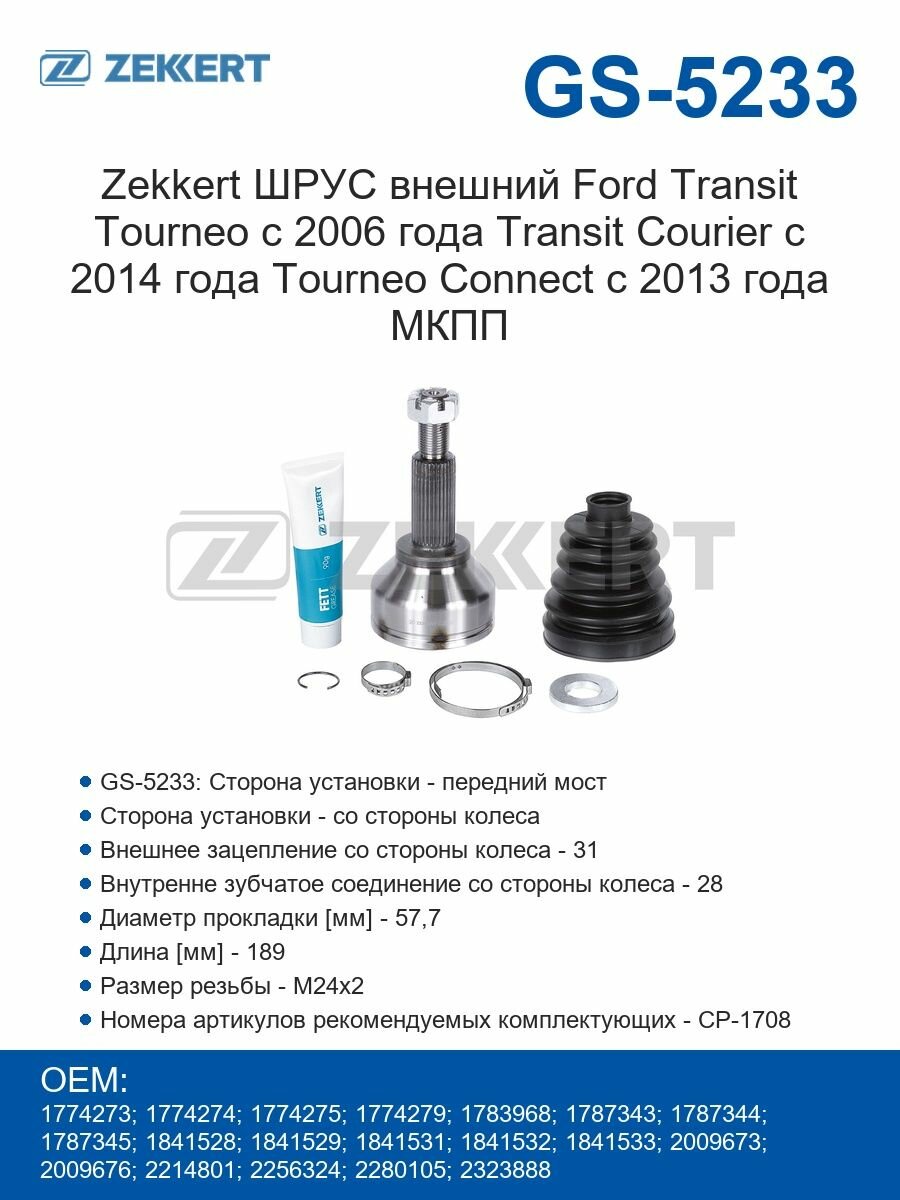 Zekkert ШРУС внешний Ford Transit Tourneo с 2006 года Transit Courier с 2014 года Tourneo Connect с 2013 года МКПП