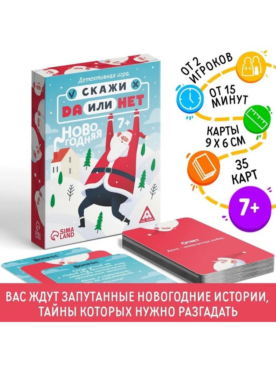 Новогодняя детективная игра: Отгадай и скажи Да или Нет