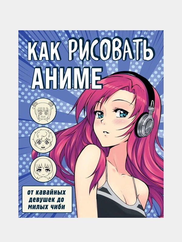 Как рисовать аниме. От кавайных девушек до милых чиби