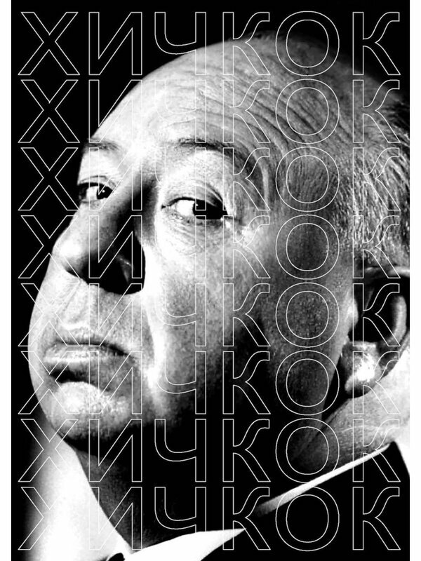 Хичкок (Сост. Степанов В.)