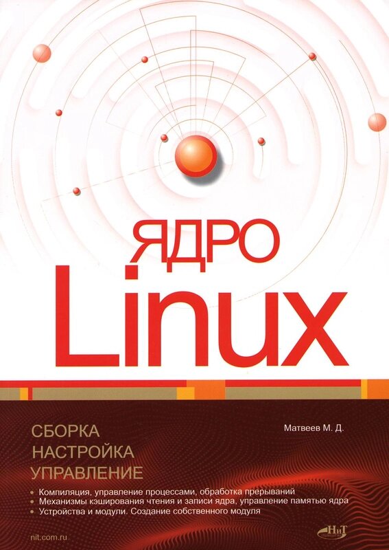 Ядро Linux. Сборка, настройка, управление (Матвеев М. Д.)