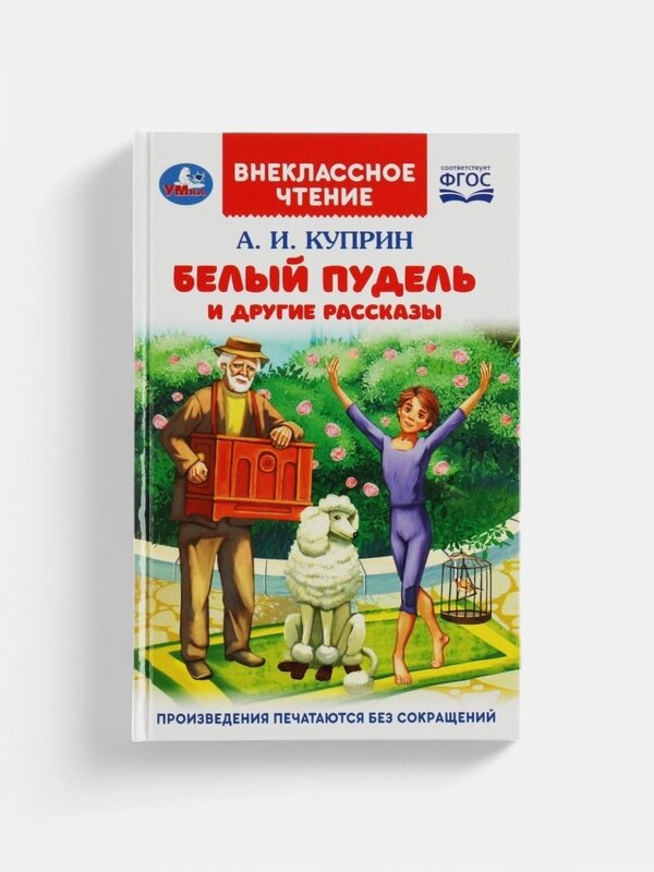 Книга А. И. Куприн "Белый пудель и рассказы", из серии Внеклассное чтение, А5, 128 стр