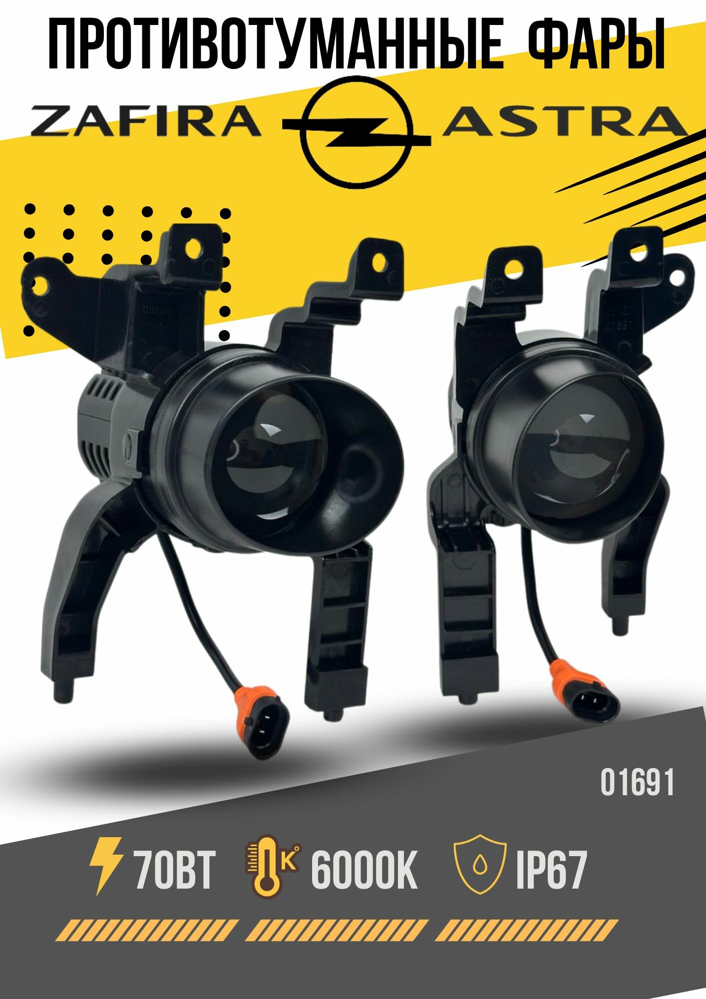 Светодиодные линзованные противотуманные фары Sal-Man ПТФ OPEL Astra H /Опель Астра / Vectra C /Вектра / Zafira B /Зафира 1режим