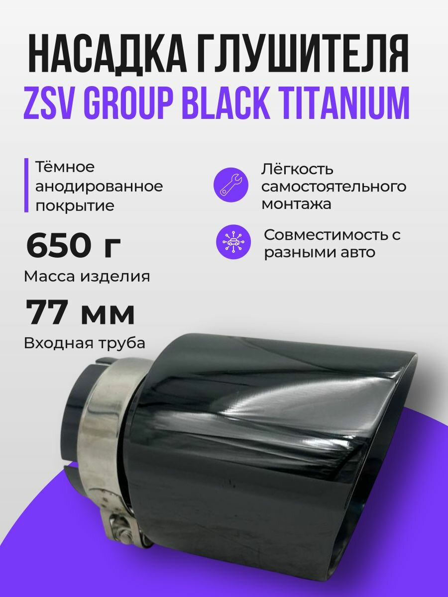 Насадка глушителя Black Titanium 77 / 101