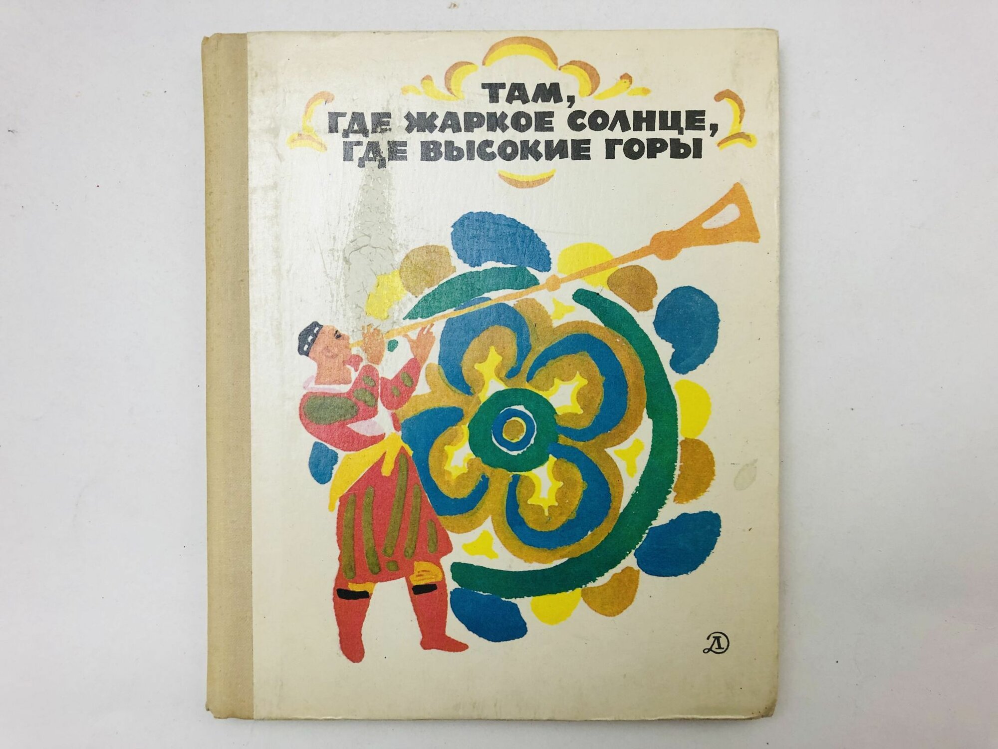 Там, где жаркое солнце, где высокие горы. Стихи таджикских поэтов