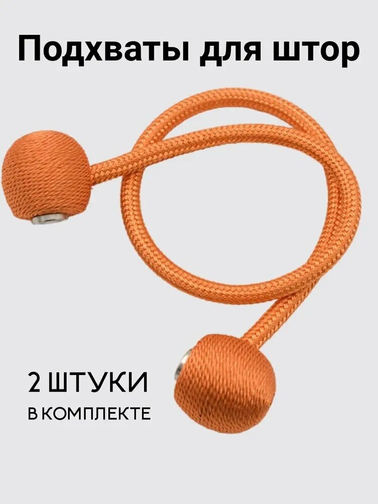 Подхваты для штор на магнитах / держатели для штор, 2шт, оранжевый