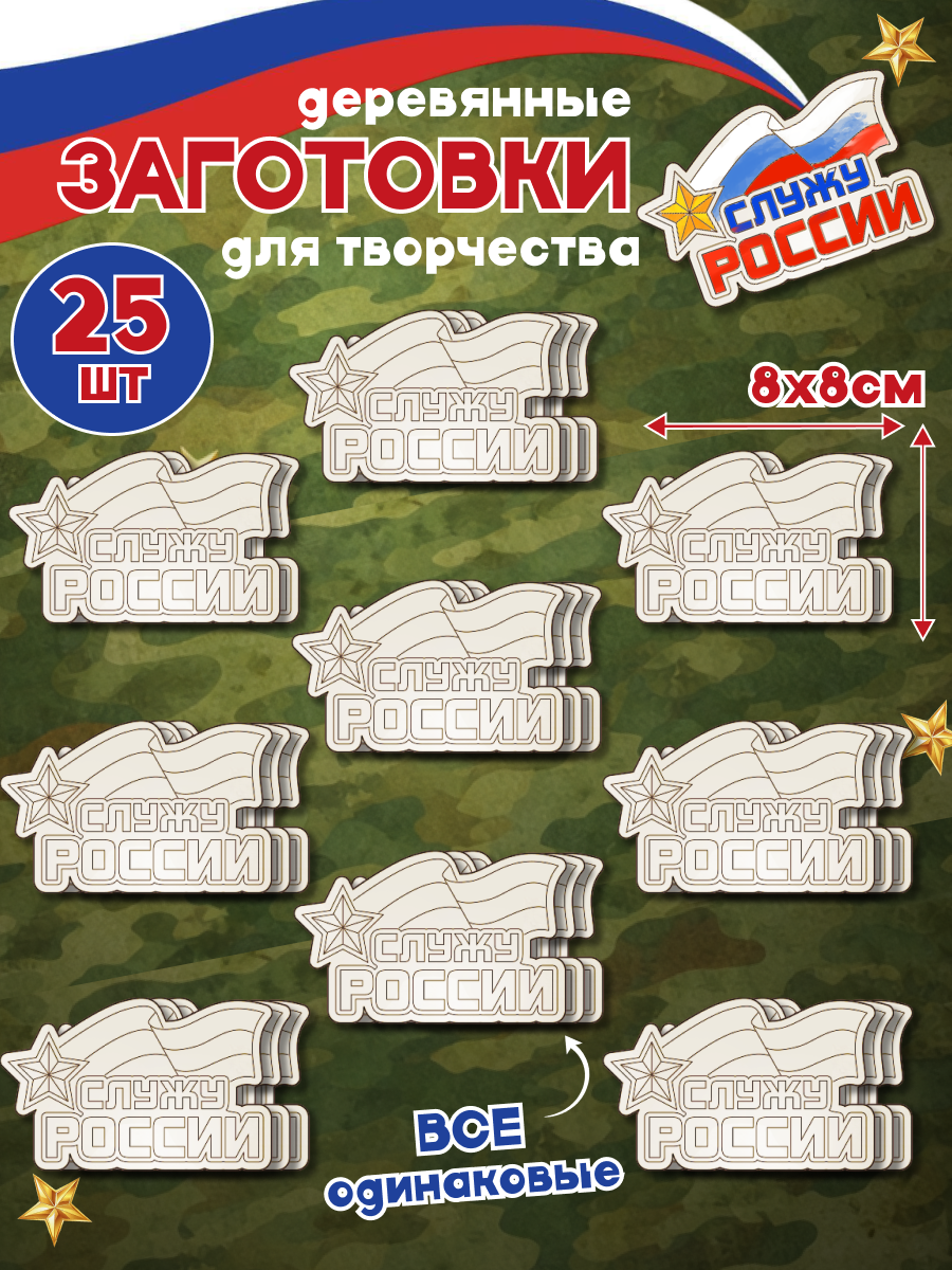 Набор деревянных заготовок для творчества и росписи Wooden Dreams на 23 Февраля "Служу России" 25 шт 8 см * 8 см