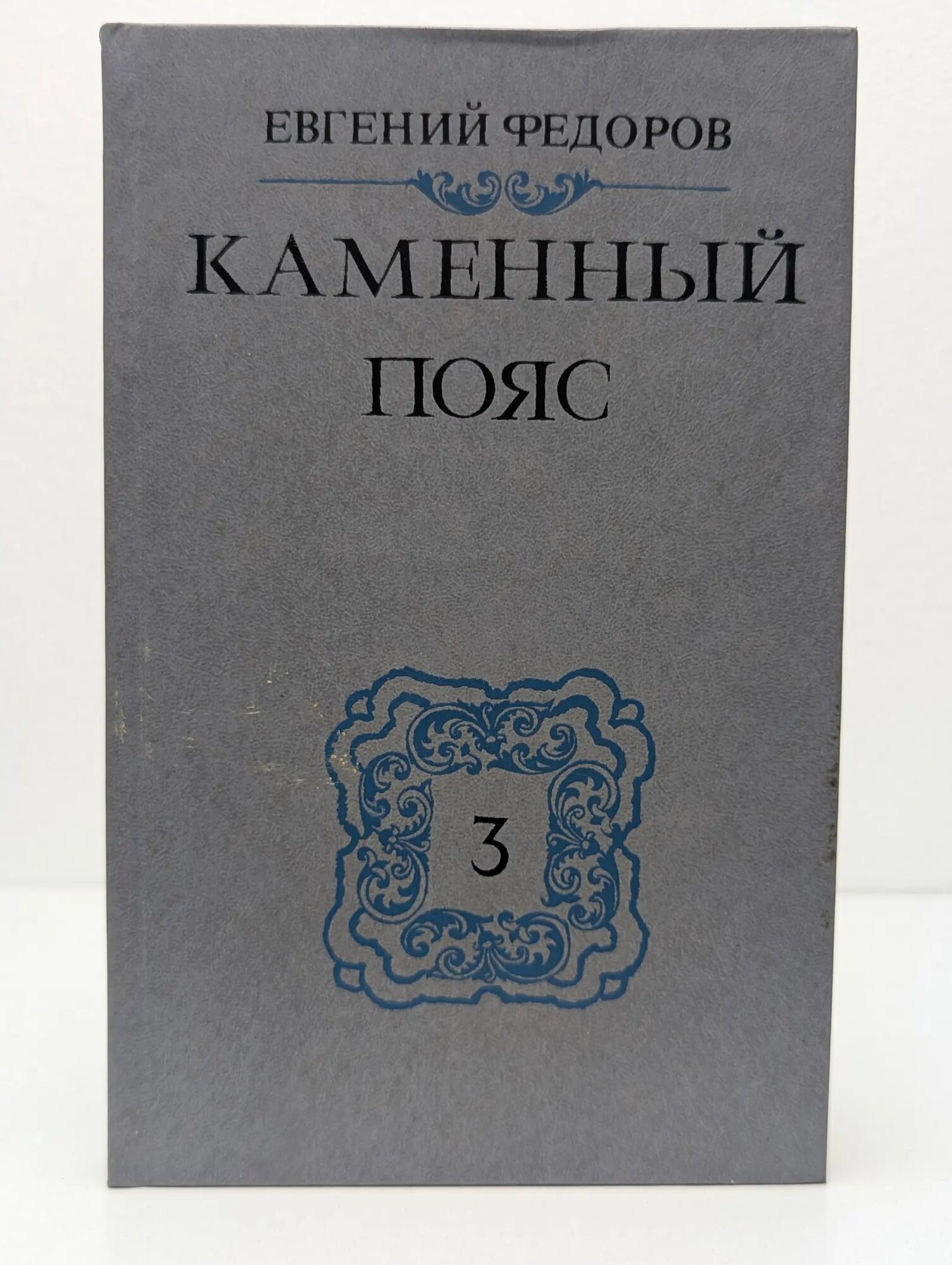 Каменный пояс. Роман в 3 книгах. Книга 3 Федоров Евгений Александрович 1989